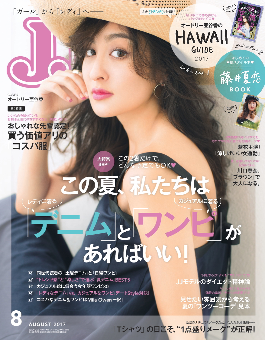 JJ8月号を一足お先に大公開！ - JJ