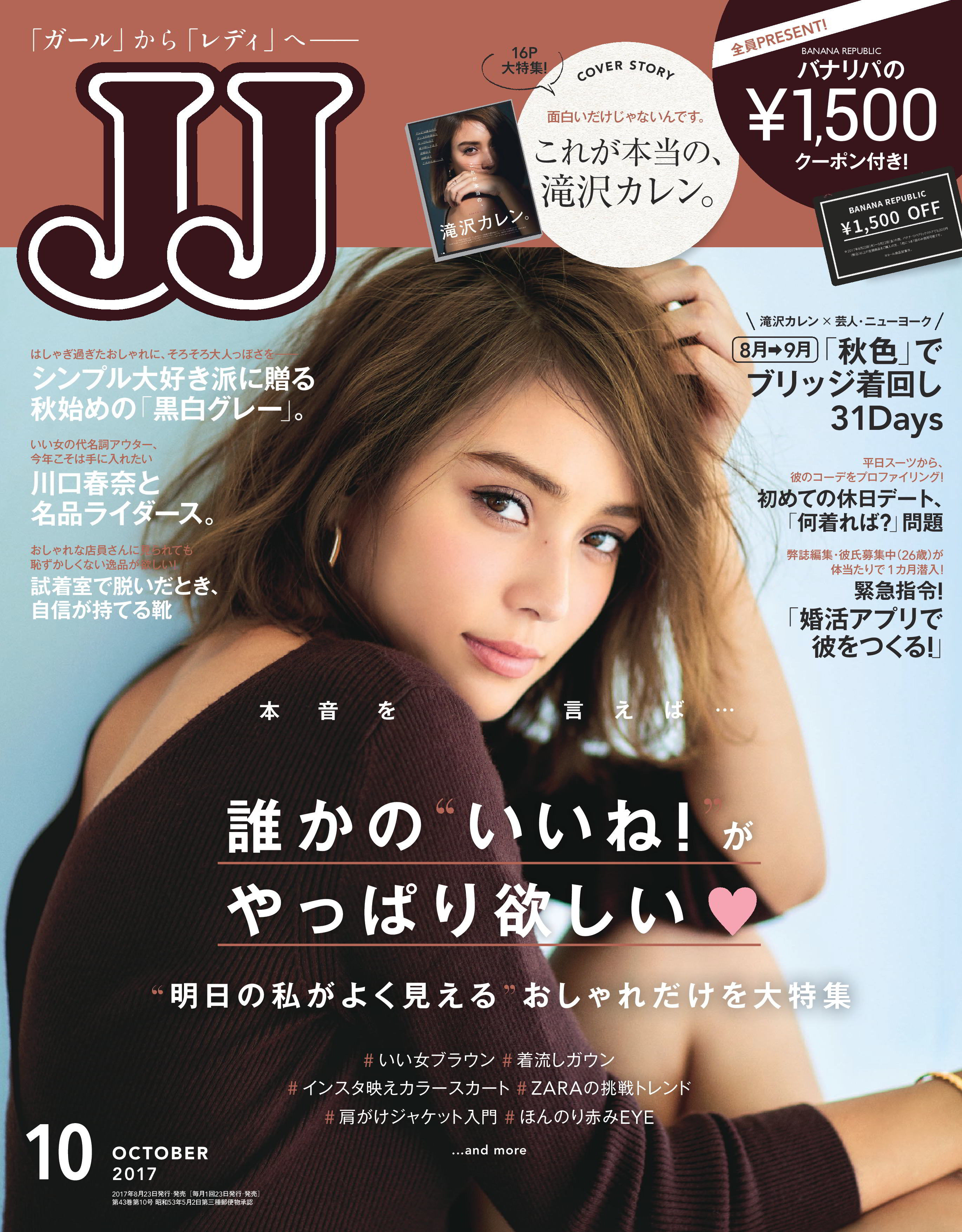 JJ10月号を一足お先に大公開! - JJ