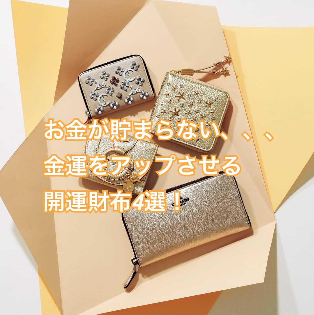 【イヴルルド遙華先生監修】2020年「金運アップな開運財布」4選 - JJ