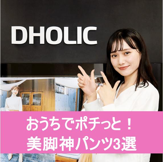 2340円から！おうちでポチッとできる美脚見えDHOLIC神パンツ3選 - JJ