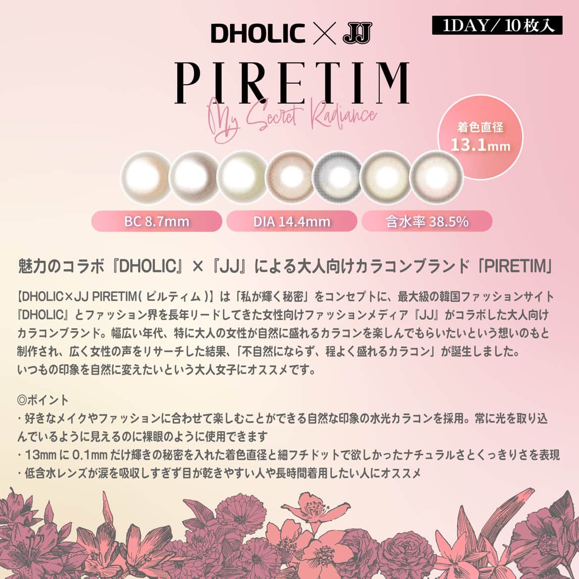 『DHOLIC』×『JJ』最強コラボで誕生したカラコンは大人女子が輝く秘密が隠されていた！
