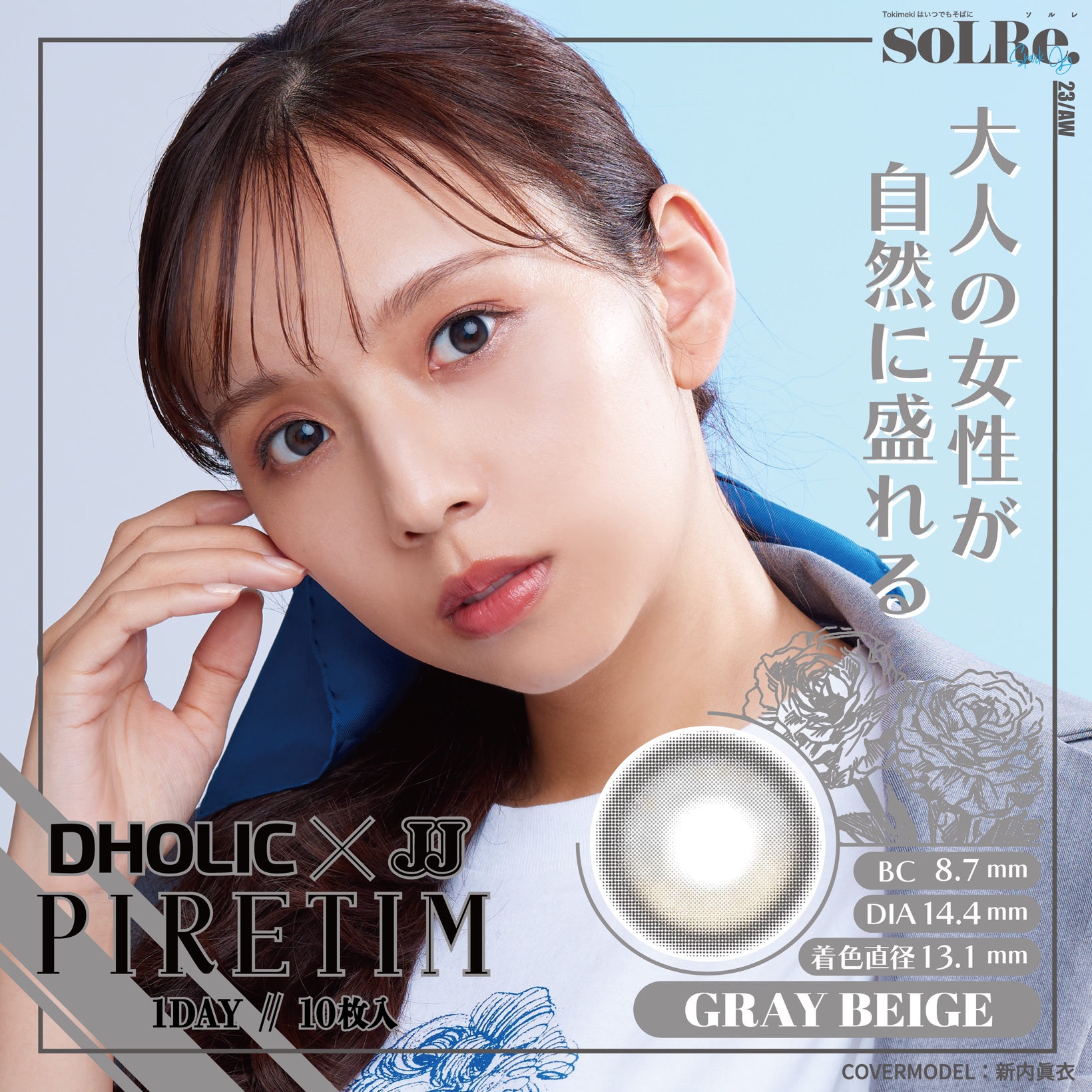 【JJ×DHOLIC】瞳の印象だけで説得力を与える。ここぞという日のマストアイテム誕生！ - JJ