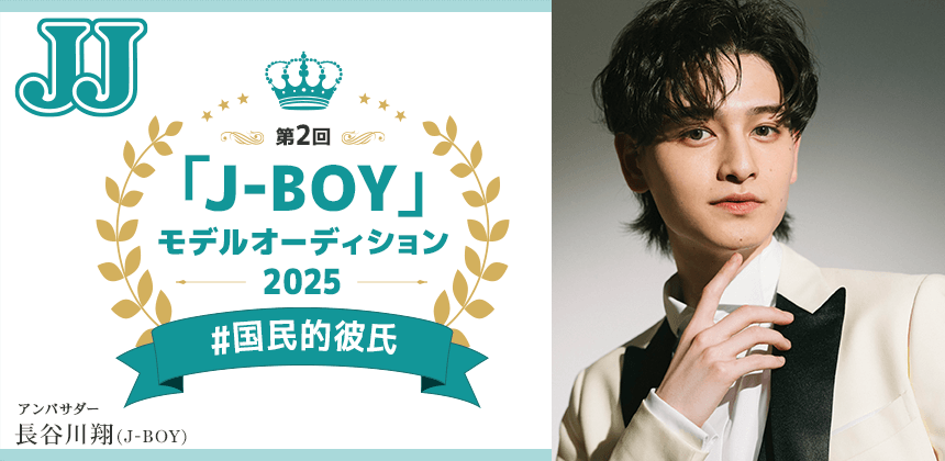 【JJモデルオーディション2025開催】大反響！創刊50周年記念 「J-BOY #国民的彼氏」を決める「第2回 JJモデルオーディション ...