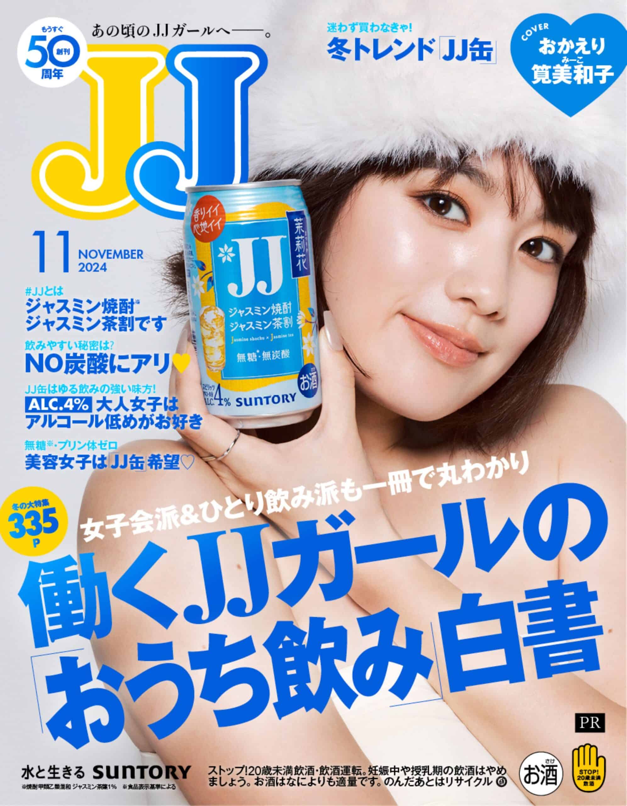 元JJ専属モデル・筧美和子さん「JJ×JJ缶コラボ」デジタル表紙に登場♡平成を再現した撮影秘話＆当時の思い出をインタビュー - JJ