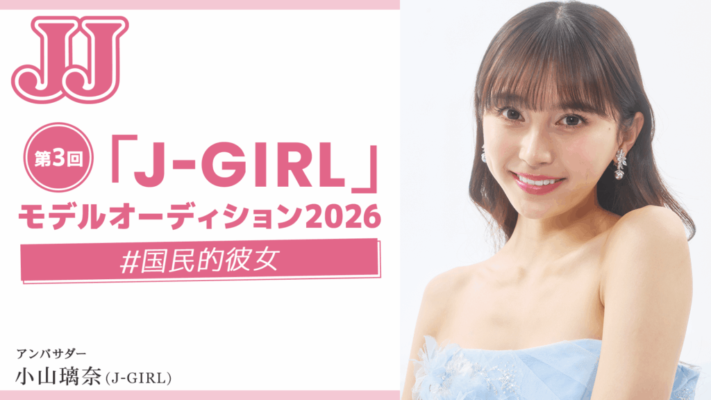 時代を牽引する国民的スターを発掘！ 「第3回 JJモデルオーディション2026」を今年も開催【「J-GIRL」A予選 募集スタート】 - JJ